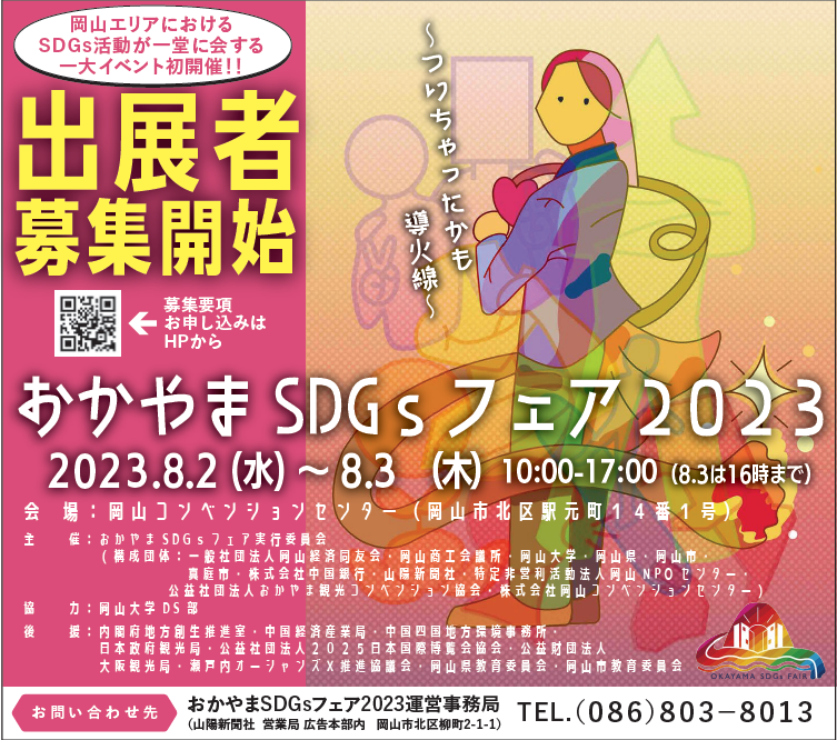 【おかやまSDGsフェア2023】出展募集 | お知らせ | 【公式】岡山市の観光情報サイト OKAYAMA KANKO .net