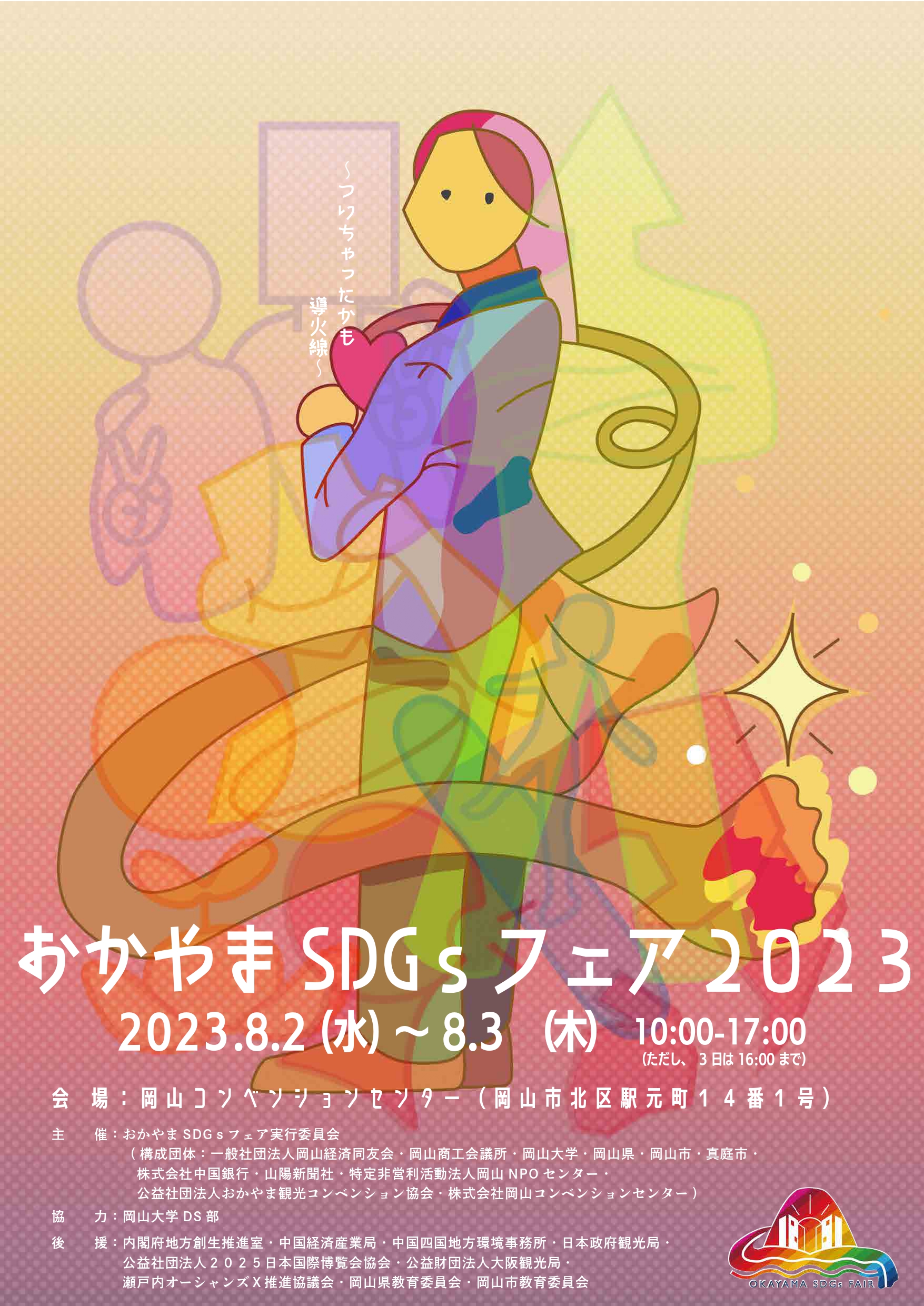 【おかやまSDGsフェア2023】出展募集 | お知らせ | 【公式】岡山市の観光情報サイト OKAYAMA KANKO .net